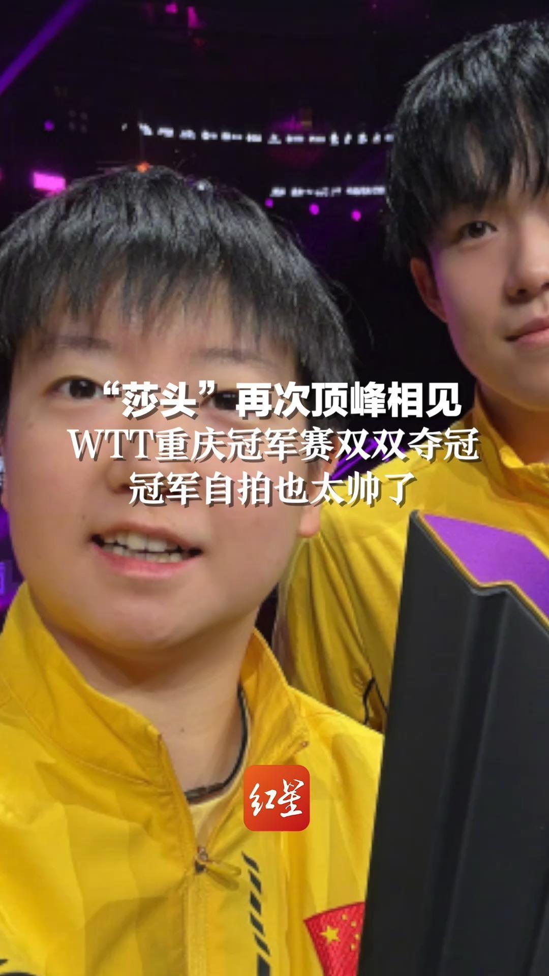 “莎头”再次顶峰相见，WTT重庆冠军赛双双夺冠，冠军自拍也太帅了_凤凰网视频_凤凰网