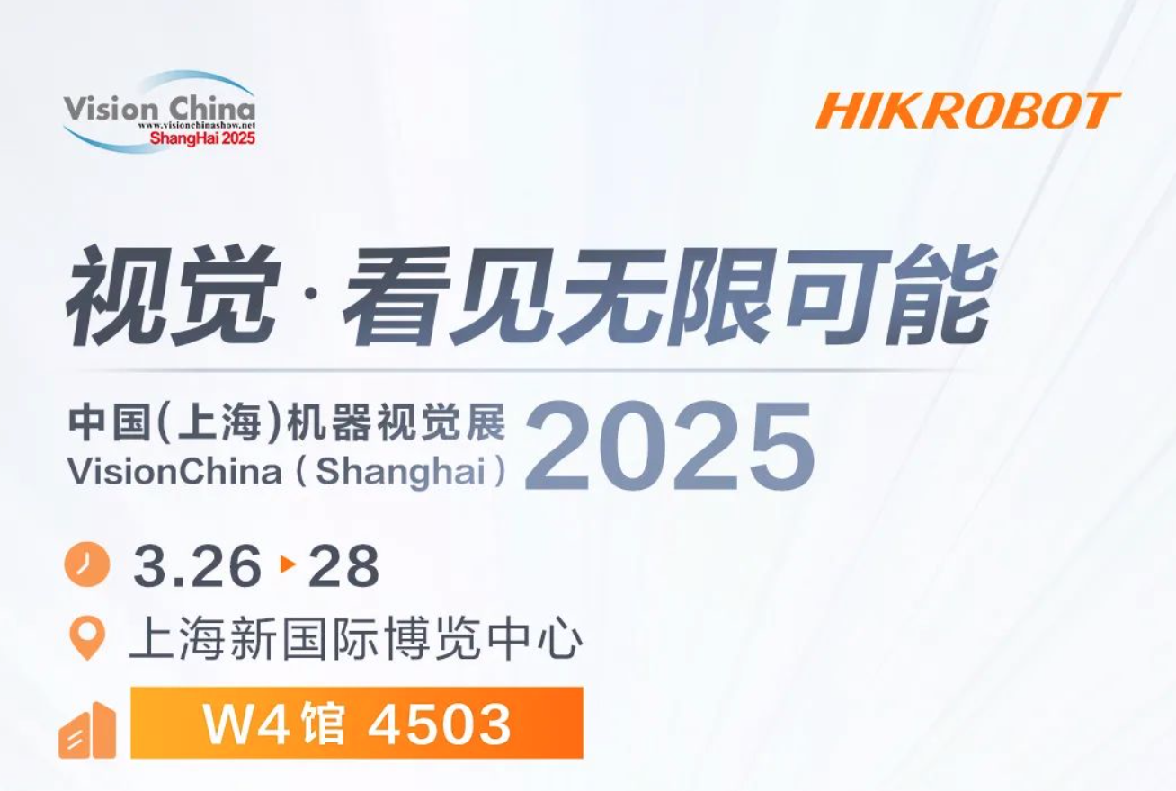 海康机器人将携众方案亮相VisionChina2025，谁将夺目C位？凤凰网河北_凤凰网