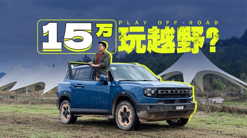15万买2.0T+8AT+四驱SUV，它又给消费者造好车了？_凤凰网视频_凤凰网