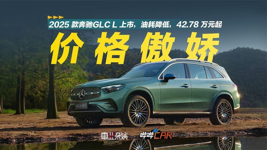 2025款改款奔驰GLC L上市，油耗降低，售42.78万元起_凤凰网视频_凤凰网