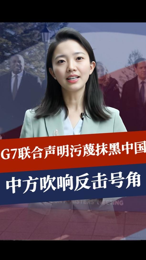 G7发联合声明，5路并进攻击中国，不到48小时，中方吹响反击号角_凤凰网视频_凤凰网