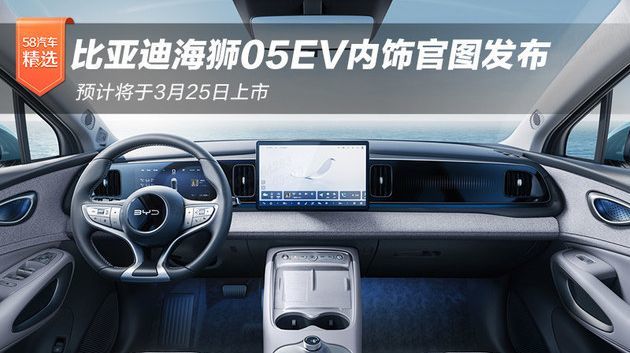 海狮05EV内饰官图发布 将于3月25日上市_凤凰网