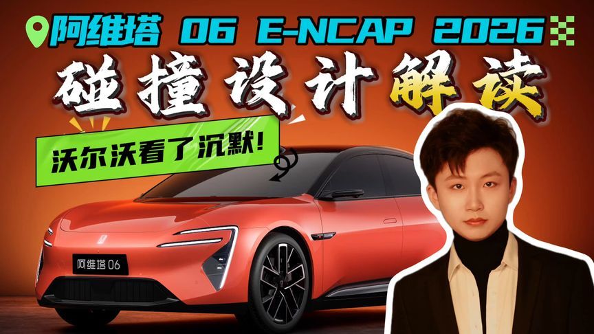 沃尔沃看了沉默！阿维塔 06 全球首破E-NCAP 2026碰撞测试全解读_凤凰网视频_凤凰网