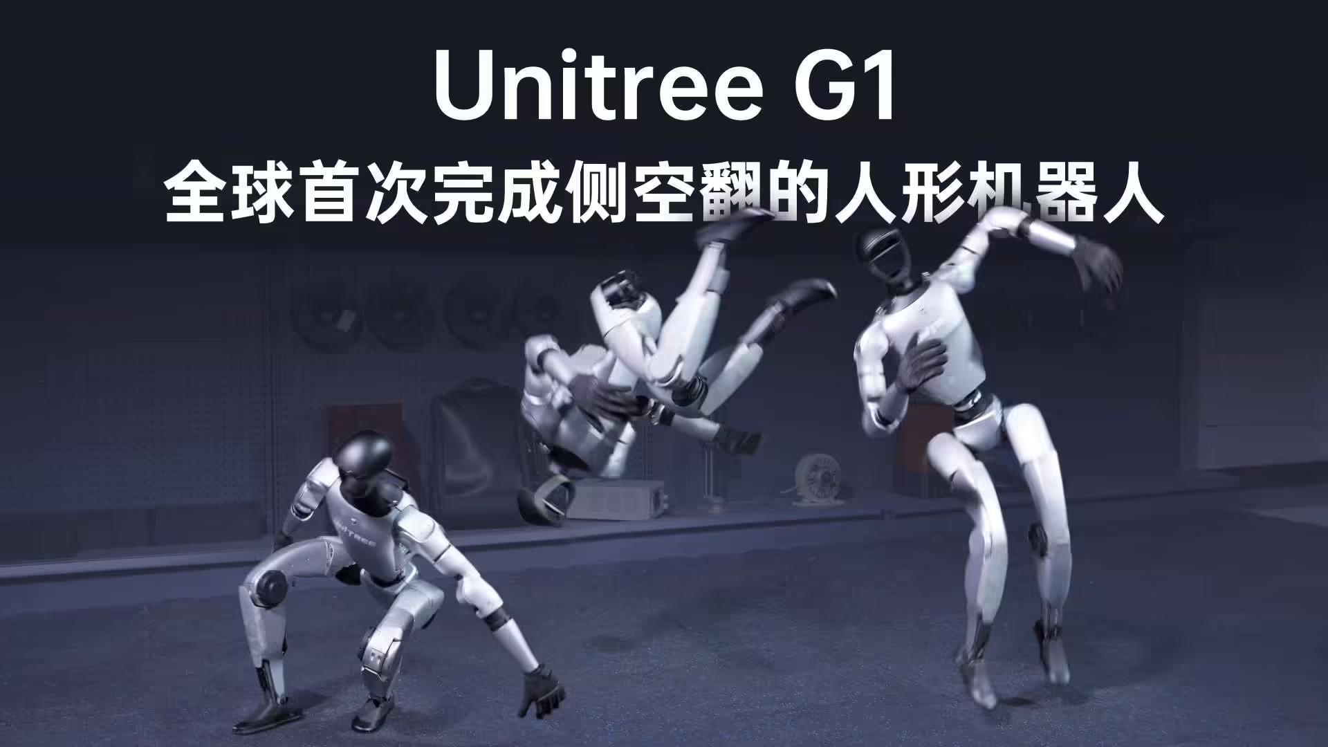 宇树G1人形机器人全球首次完成侧空翻动作_凤凰网