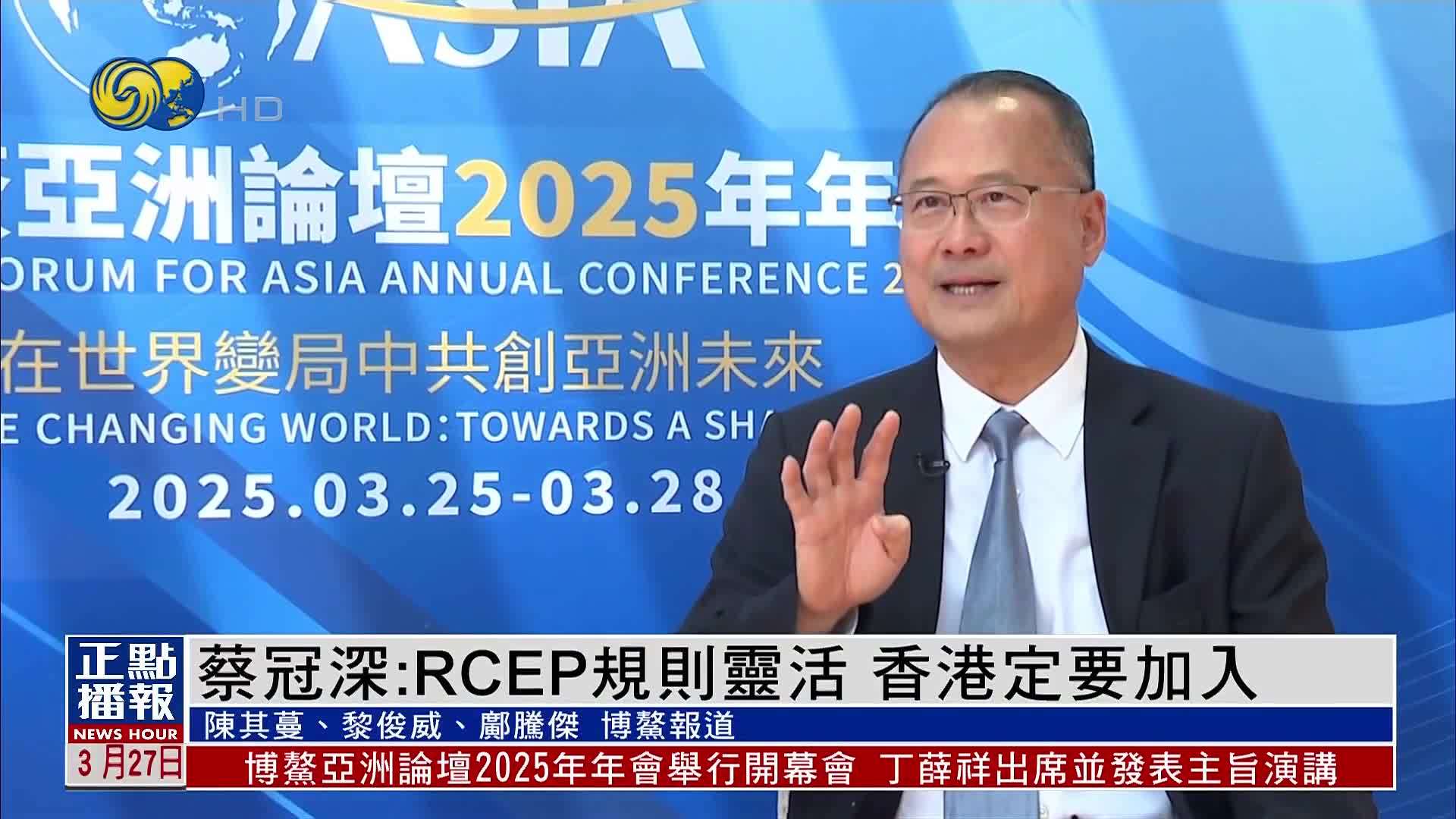 凤凰专访｜蔡冠深：RCEP规则灵活 香港一定要加入_凤凰网视频_凤凰网