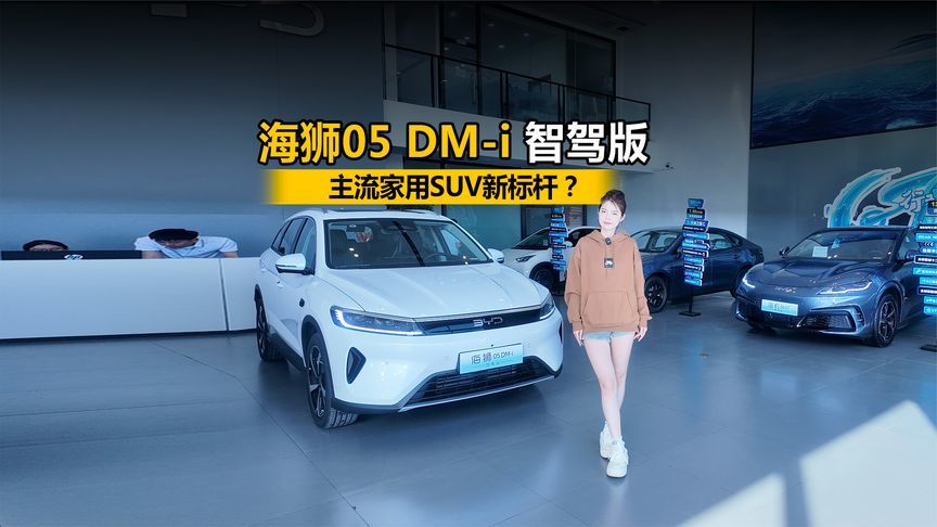 探店比亚迪海狮05 DM-i 智驾版，主流家用SUV新标杆？_凤凰网视频_凤凰网
