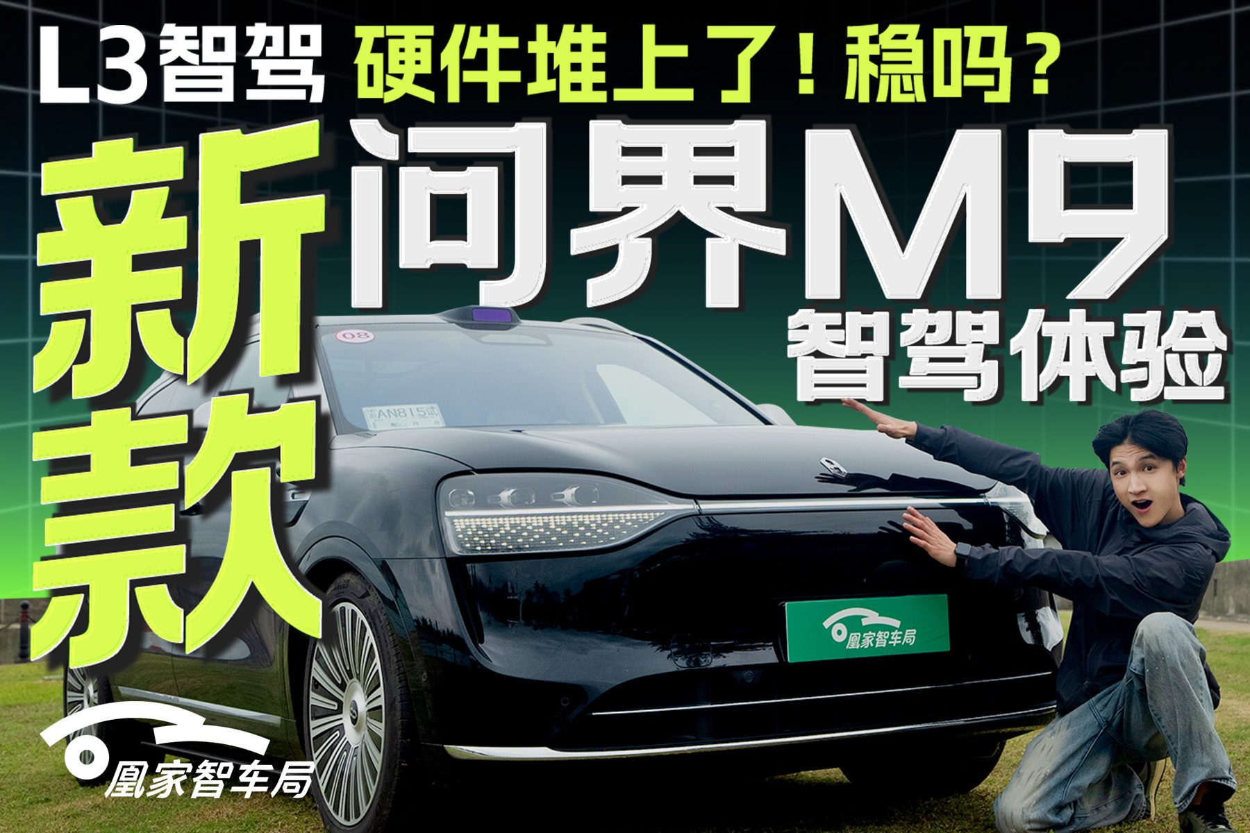 还有L3智驾硬件绕不开的路？ 问界M9智驾体验！｜凰家智车局_凤凰网