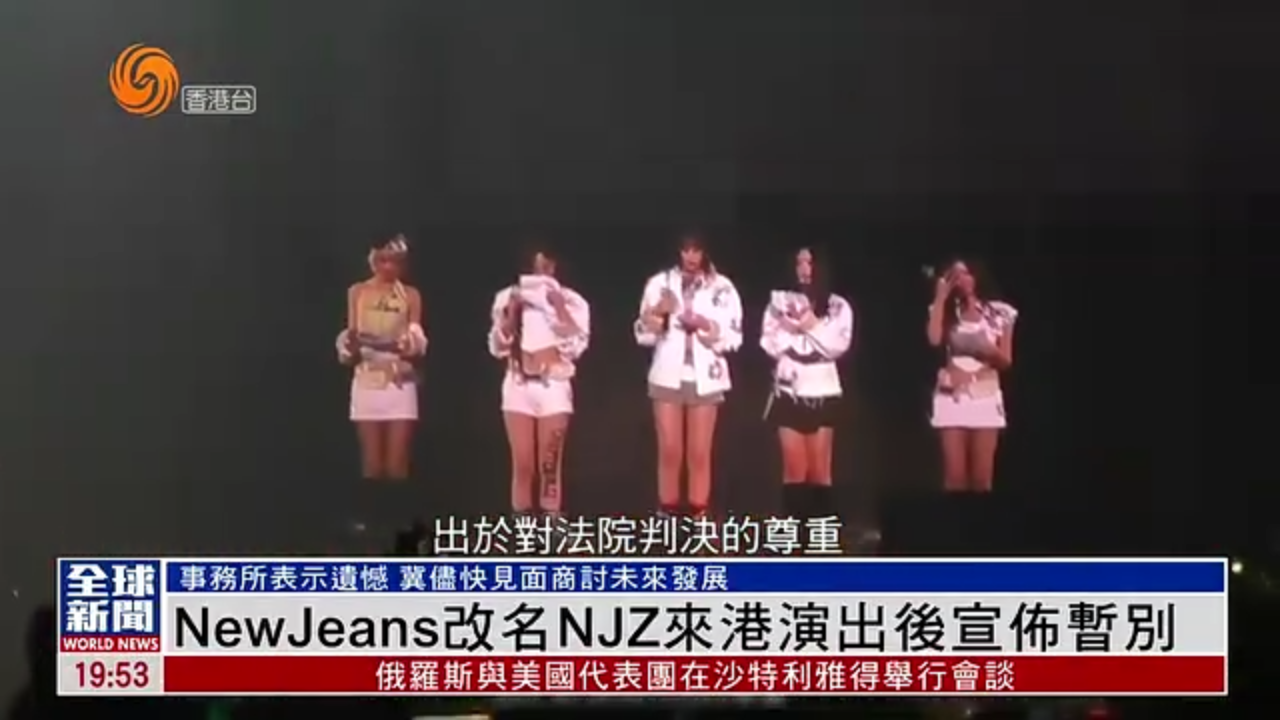 粤语报道｜娱乐快递：NewJeans改名NJZ来港演出后宣布暂别_凤凰网视频_凤凰网