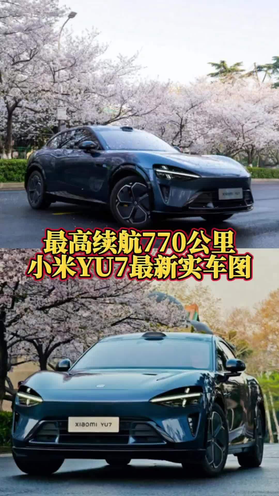 最高续航770公里，小米YU7最新实车图，预计年中正式上市_凤凰网视频_凤凰网