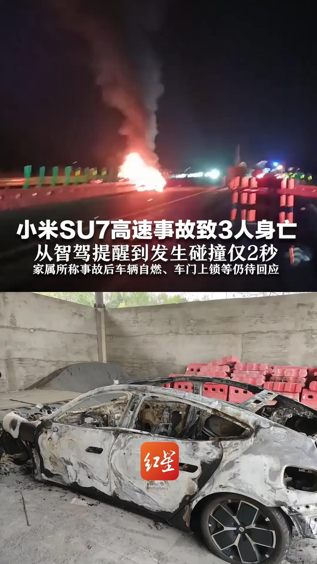 小米SU7高速事故致3人身亡，从智驾提醒到发生碰撞仅2秒，家属所称事故后车辆自燃、车门上锁等仍待回应_凤凰网资讯_凤凰网