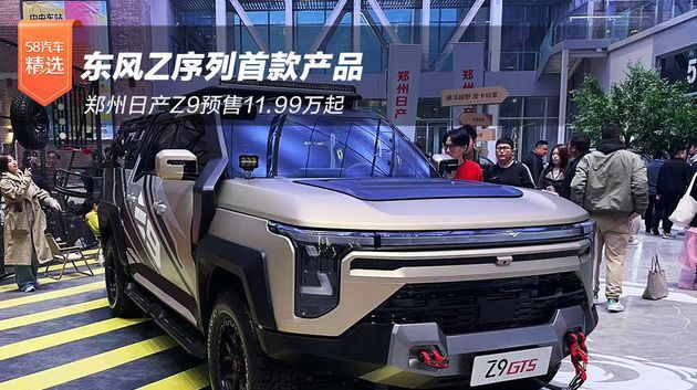 东风Z序列首款产品 郑州日产Z9预售11.99万起_凤凰网
