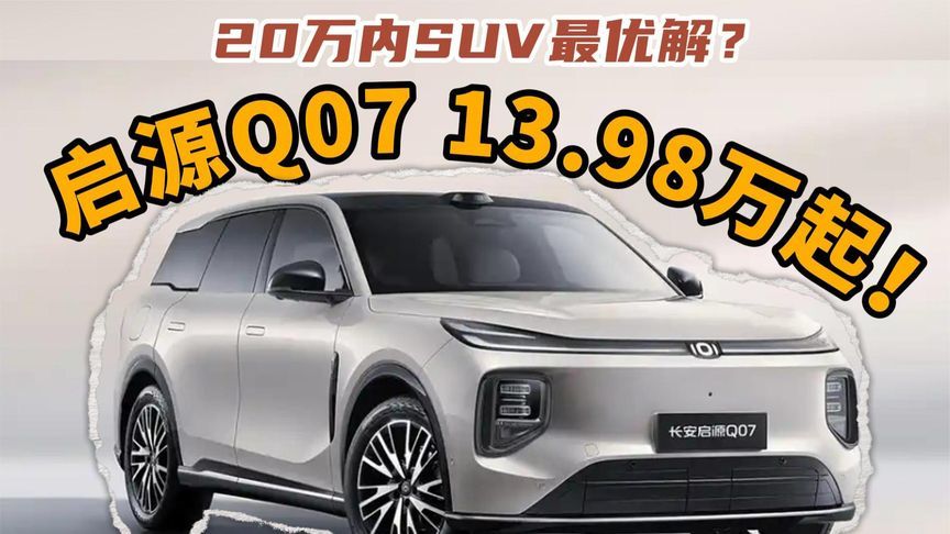 20万内SUV最优解？启源Q07 13.98万起_凤凰网视频_凤凰网