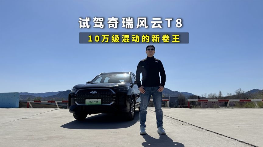 试驾奇瑞风云T8，10万级混动SUV新卷王，实测续航竟超2000公里？_凤凰网视频_凤凰网