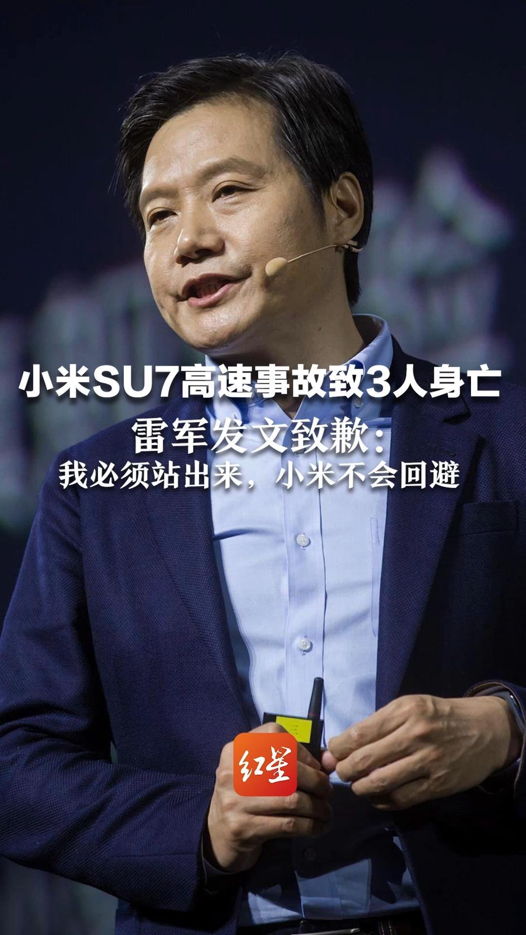 小米SU7高速事故致3人身亡 雷军发文致歉：我必须站出来，小米不会回避_凤凰网视频_凤凰网