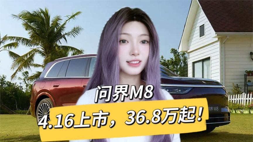 1.5T增程+前后双电机 问界M8预售价36.8万起，值不值？_凤凰网视频_凤凰网