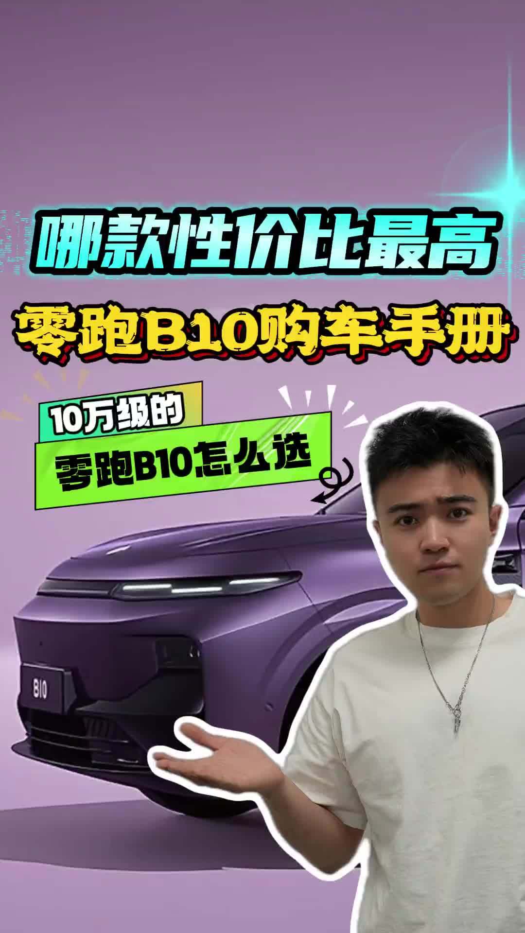 比燃油车还便宜，零跑B10 9.98万起售，购车手册来了_凤凰网视频_凤凰网