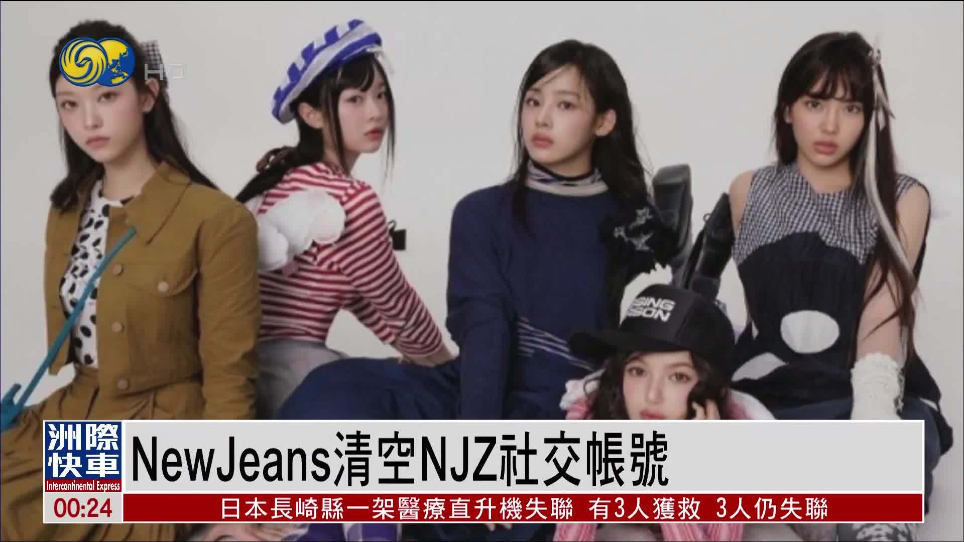 娱乐快递｜NewJeans清空NJZ社交帐号_凤凰网视频_凤凰网