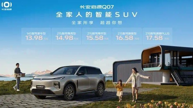 全家人的智能SUV！长安启源Q07开启预售，13.98万元起_凤凰网