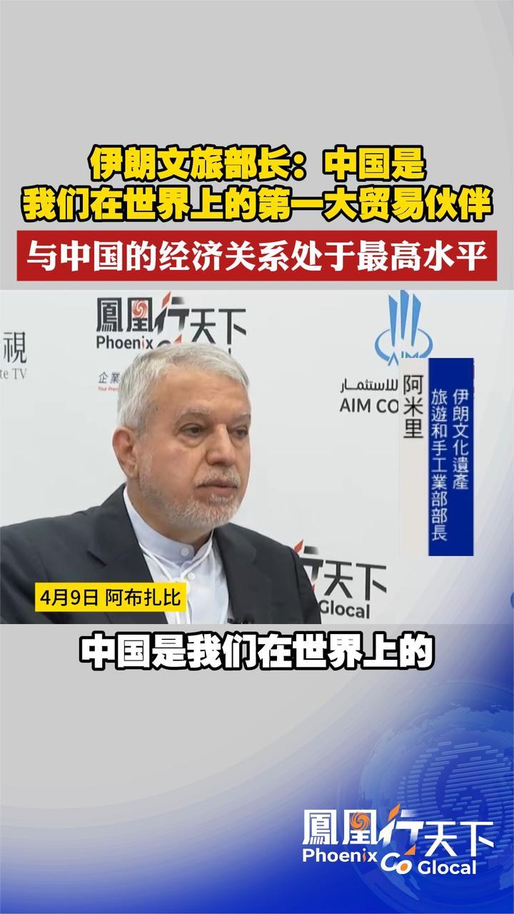 伊朗文旅部长：中国是我们在世界上的第一大贸易伙伴_凤凰网视频_凤凰网