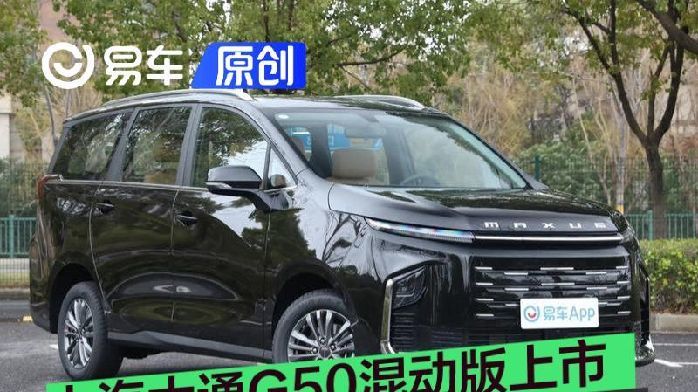 上汽大通G50混动版正式上市 售13.98万元起_凤凰网