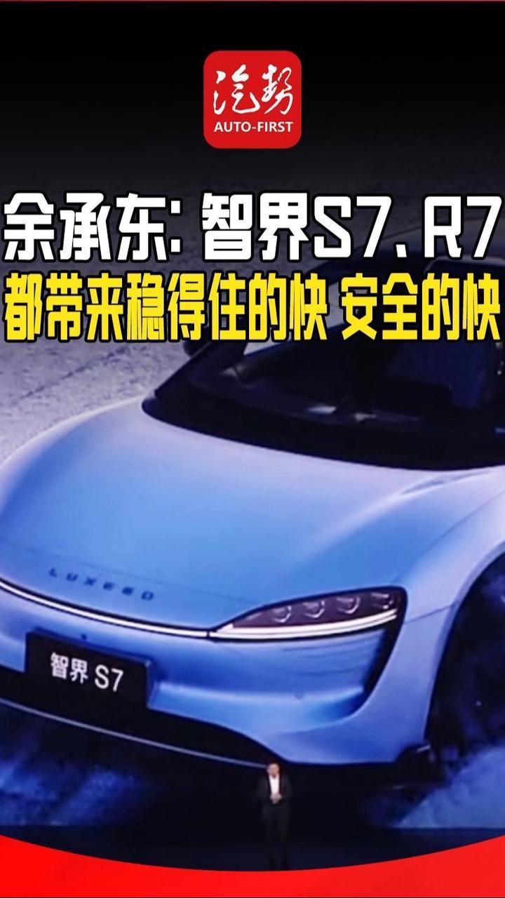 余承东：智界S7、R7都带来稳得住的快 安全的快 @鸿蒙智行 @奇瑞汽车 #智界S7 #智界R7 #智能化 #汽势视频 @抖音创作小助手 @抖音媒体内容优推官_凤凰网视频_凤凰网