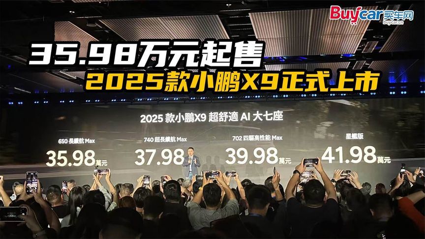 35.98万起售，2025款小鹏X9正式上市，今年细分市场销冠又稳了？_凤凰网视频_凤凰网