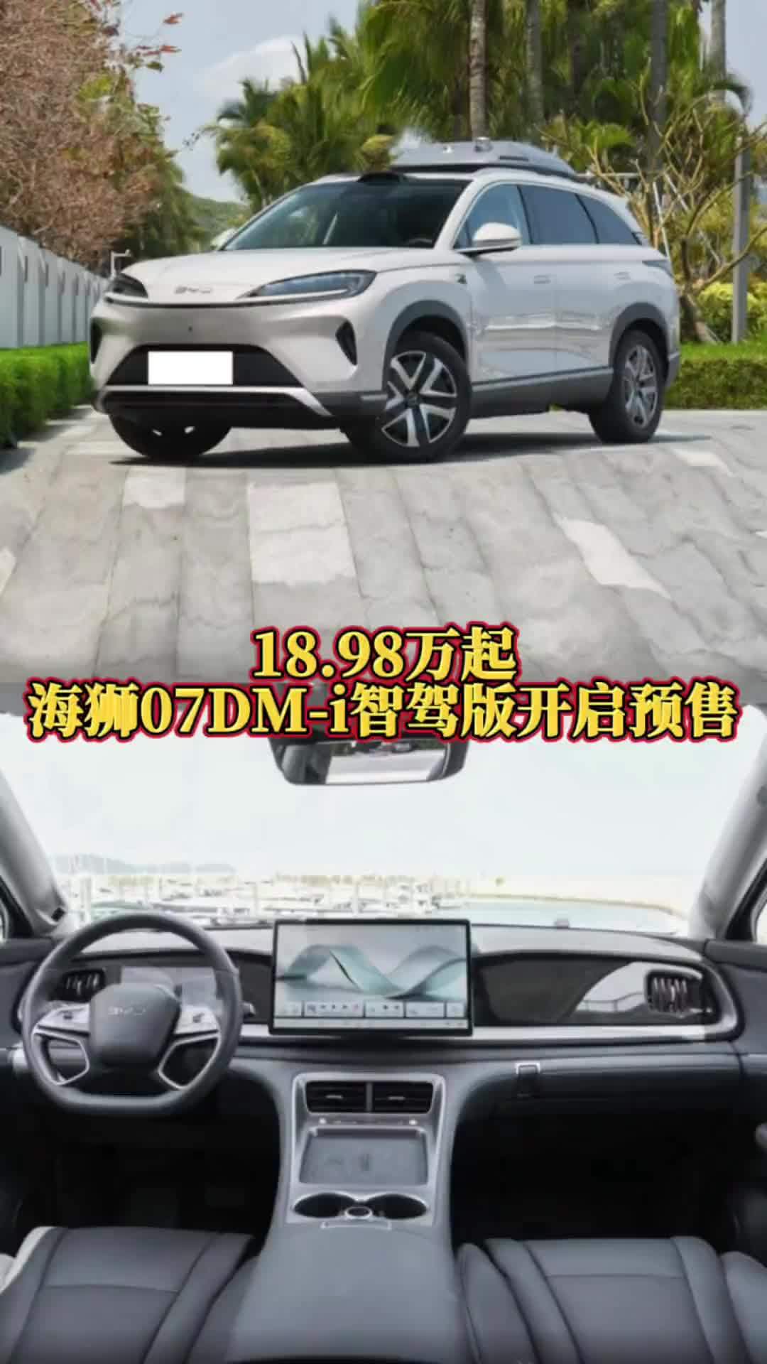18.98万起，海狮07DM-i智驾版开启预售，配备彩电冰箱无人机_凤凰网视频_凤凰网