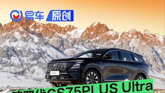 第四代CS75PLUS Ultra新车型上市 综合补贴后售9.19万元起_凤凰网