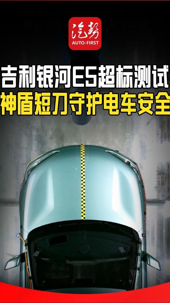 吉利银河e5超标测试 神盾短刀守护电车安全 吉利银河新能源 吉利银河e5 超标测试 神盾短刀 电车 汽势视频 抖音创作小助手