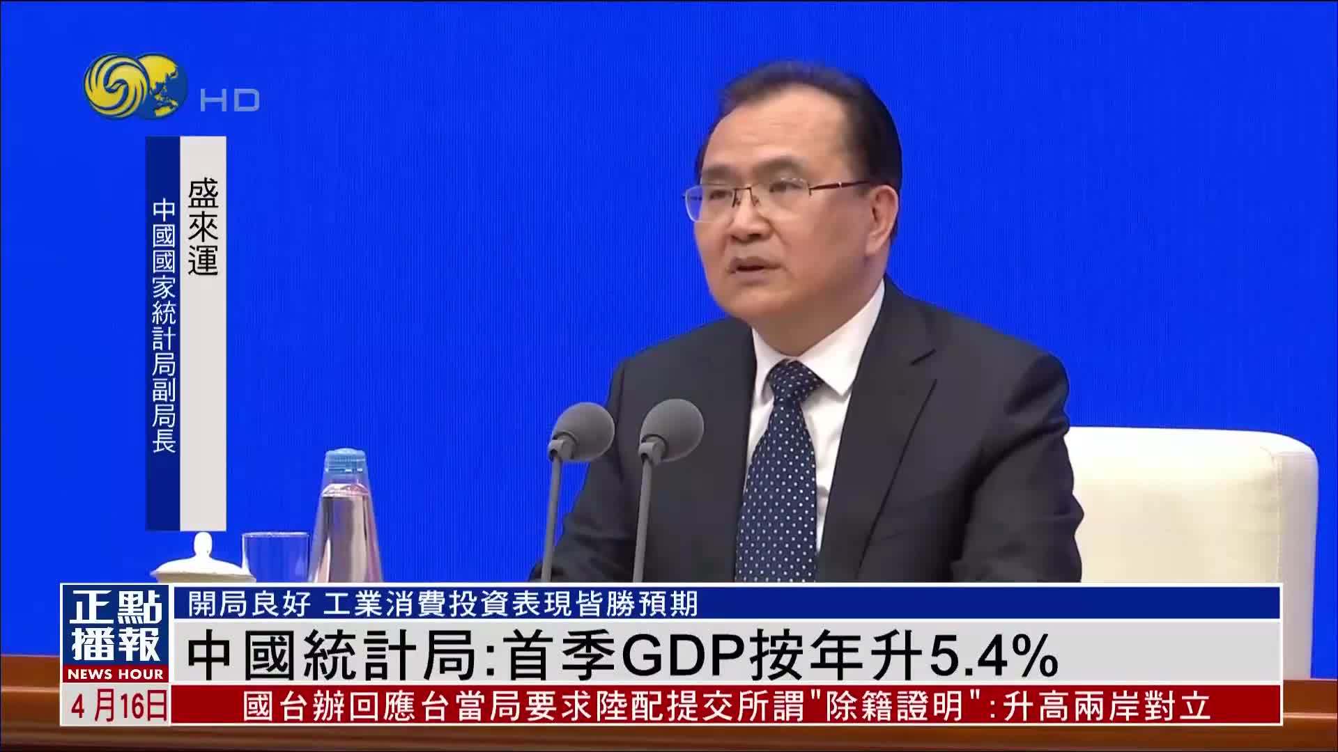 中国统计局：2025年首季GDP按年升5.4%_凤凰网视频_凤凰网