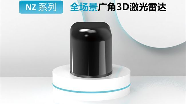 一径科技NZ1全场景广角3D激光雷达，面向泛机器人应用场景_凤凰网区域_凤凰网