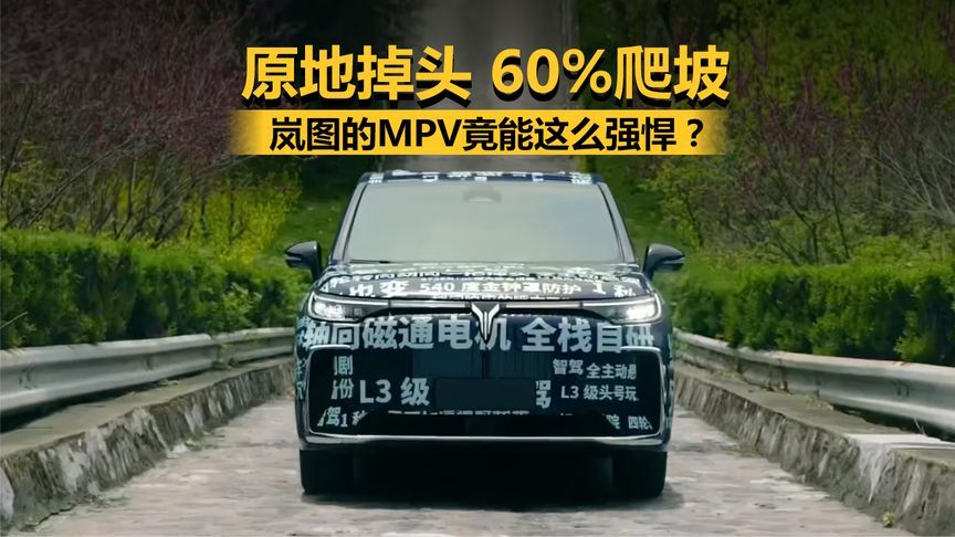 又是原地掉头 又是60%爬坡 岚图的MPV竟能这么强悍？_凤凰网视频_凤凰网