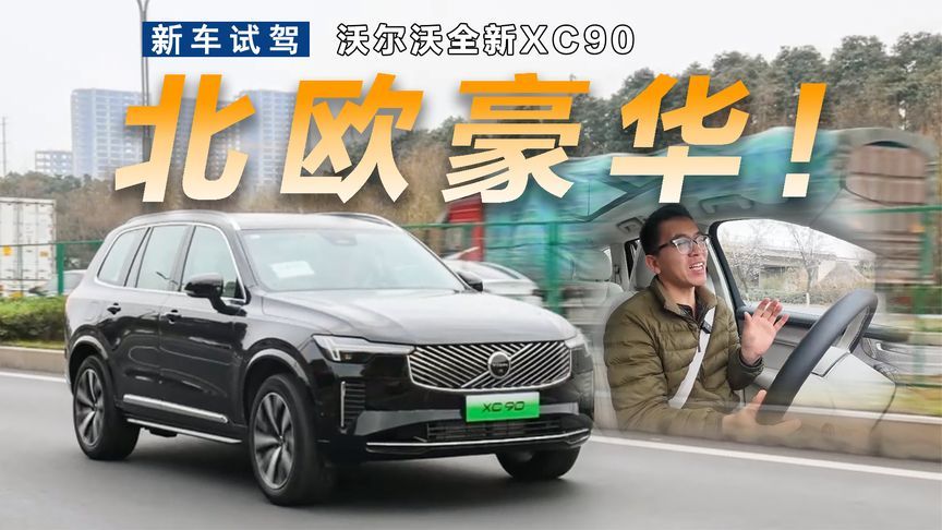 47.9万起，沃尔沃全新XC90强在哪？_凤凰网视频_凤凰网