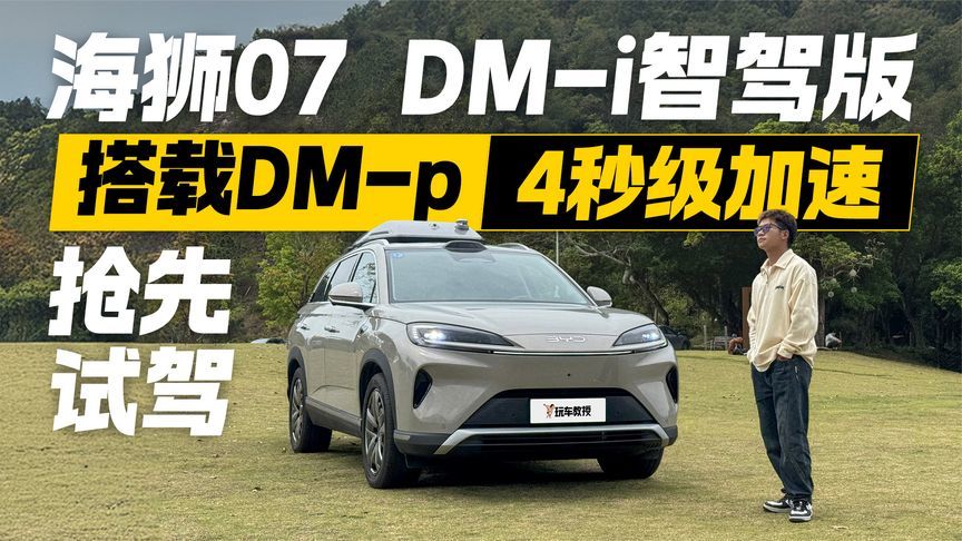 4秒级加速让奶爸无法抗拒！抢先试驾比亚迪海狮07DM-i智驾版_凤凰网视频_凤凰网