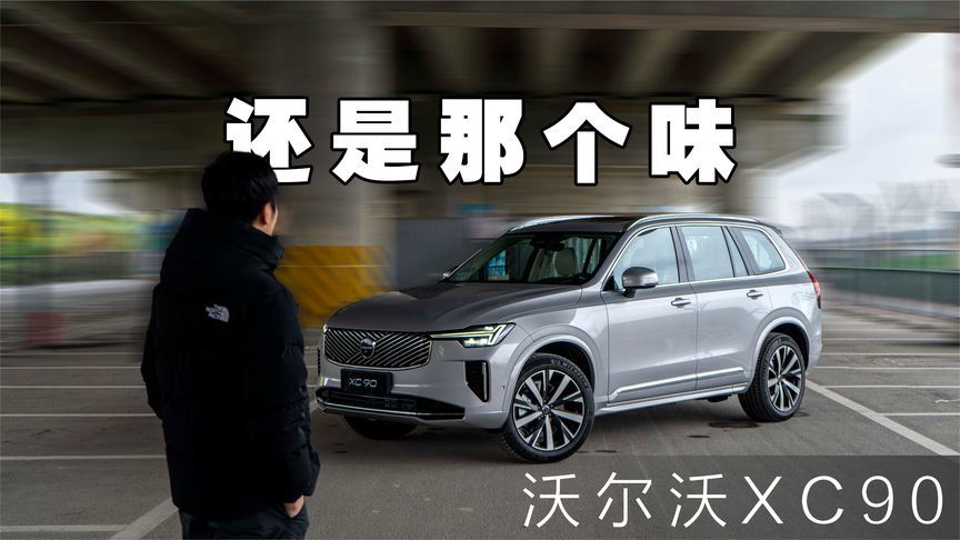 新增6座车型，售价47.9万元起，全新沃尔沃XC90能打几分？_凤凰网视频_凤凰网