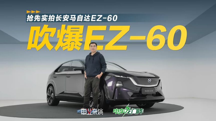 抢先实拍长安马自达EZ-60，9处风道堪比跑车设计，为性能也为好看_凤凰网视频_凤凰网