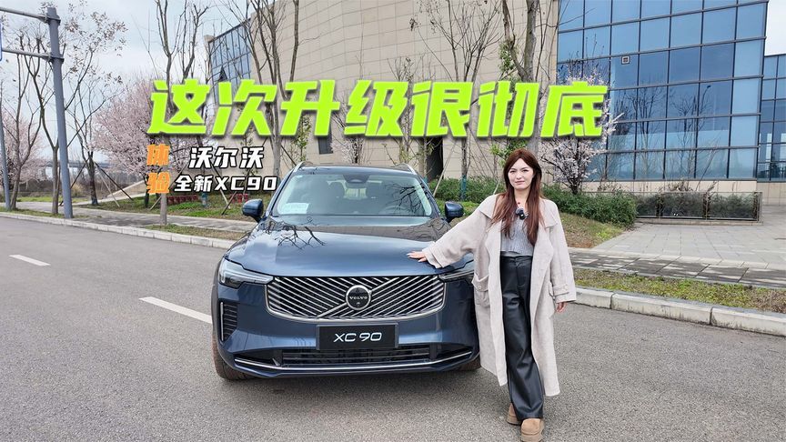 47.9万元起，沃尔沃全新XC90：设计、智能大升级，更懂用户了_凤凰网视频_凤凰网