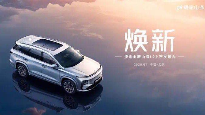 又一大空间插混SUV来了！捷途全新山海L9上市16.49万起，续航出色_凤凰网
