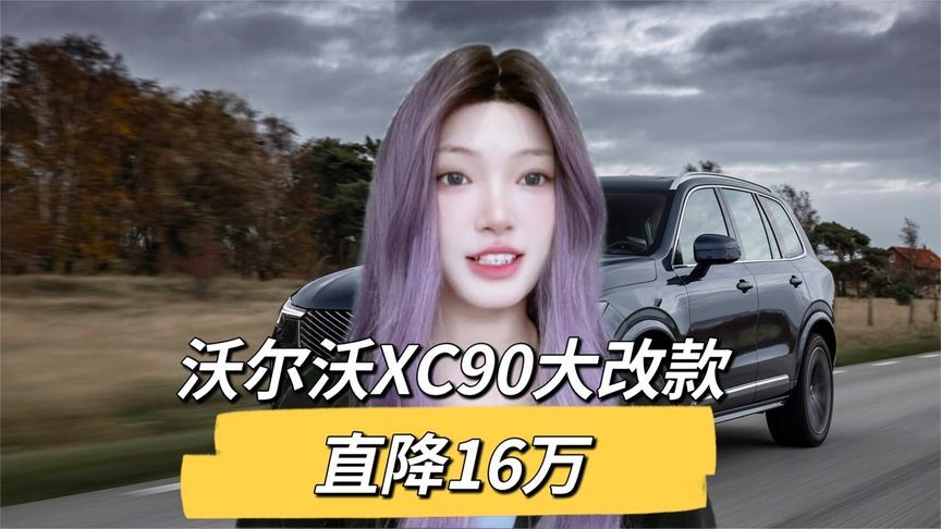 2025款沃尔沃XC90上市，6座布局+多动力，限时最低47.9万起_凤凰网视频_凤凰网