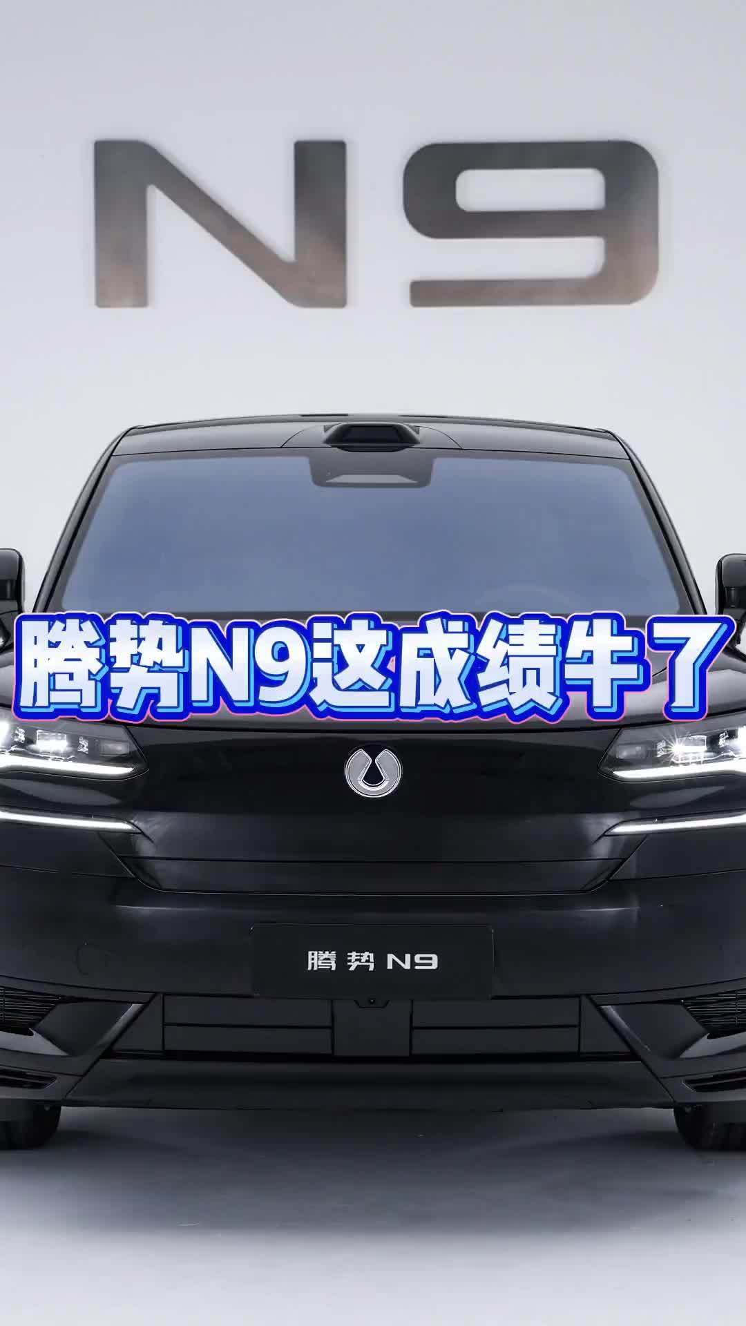 腾势N9这成绩牛了_凤凰网视频_凤凰网