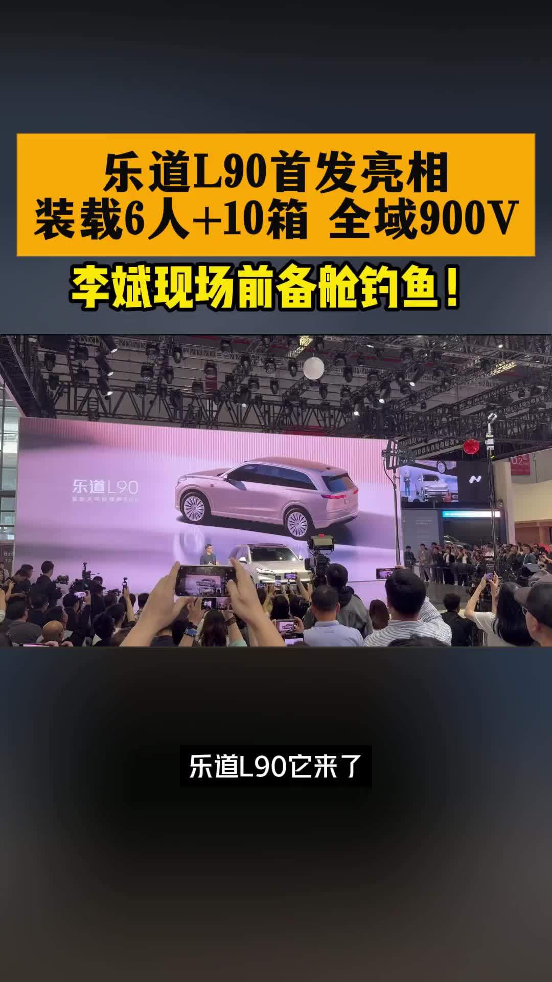 乐道L90首发亮相 装载6人+10箱 全域900V 李斌现场前备舱钓鱼_凤凰网视频_凤凰网