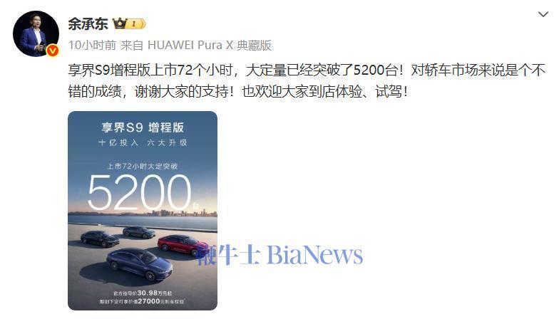 余承东：享界S9增程版上市72小时大定突破5200台_凤凰网