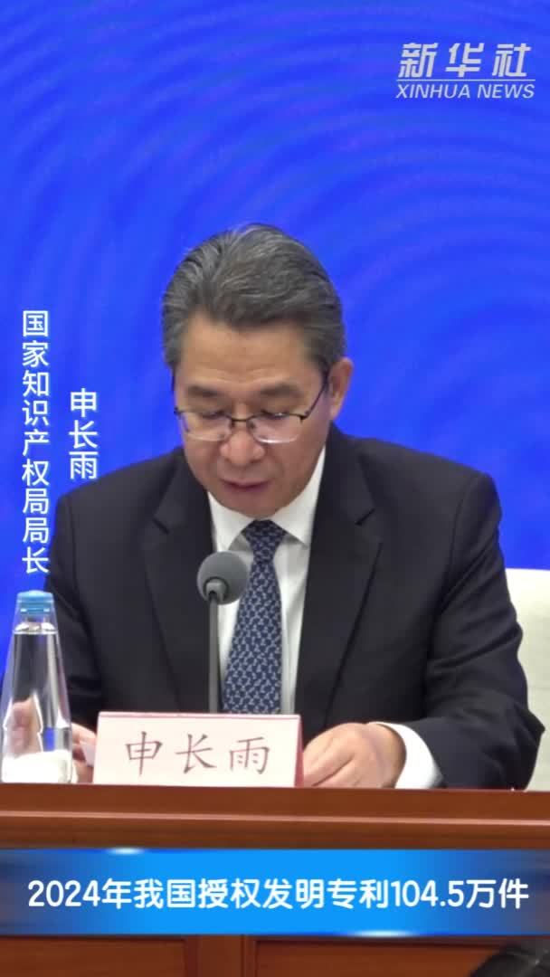 2024年我国授权发明专利104.5万件_凤凰网视频_凤凰网