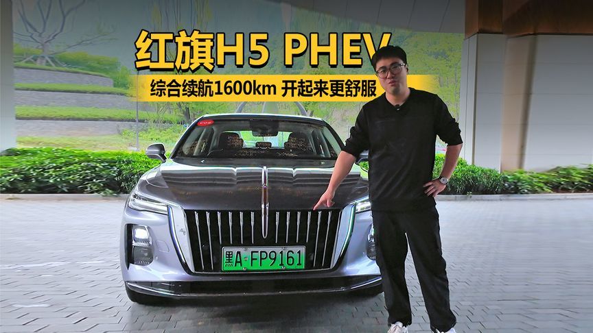 综合续航1600km 开起来更舒服 试驾红旗H5 PHEV_凤凰网视频_凤凰网
