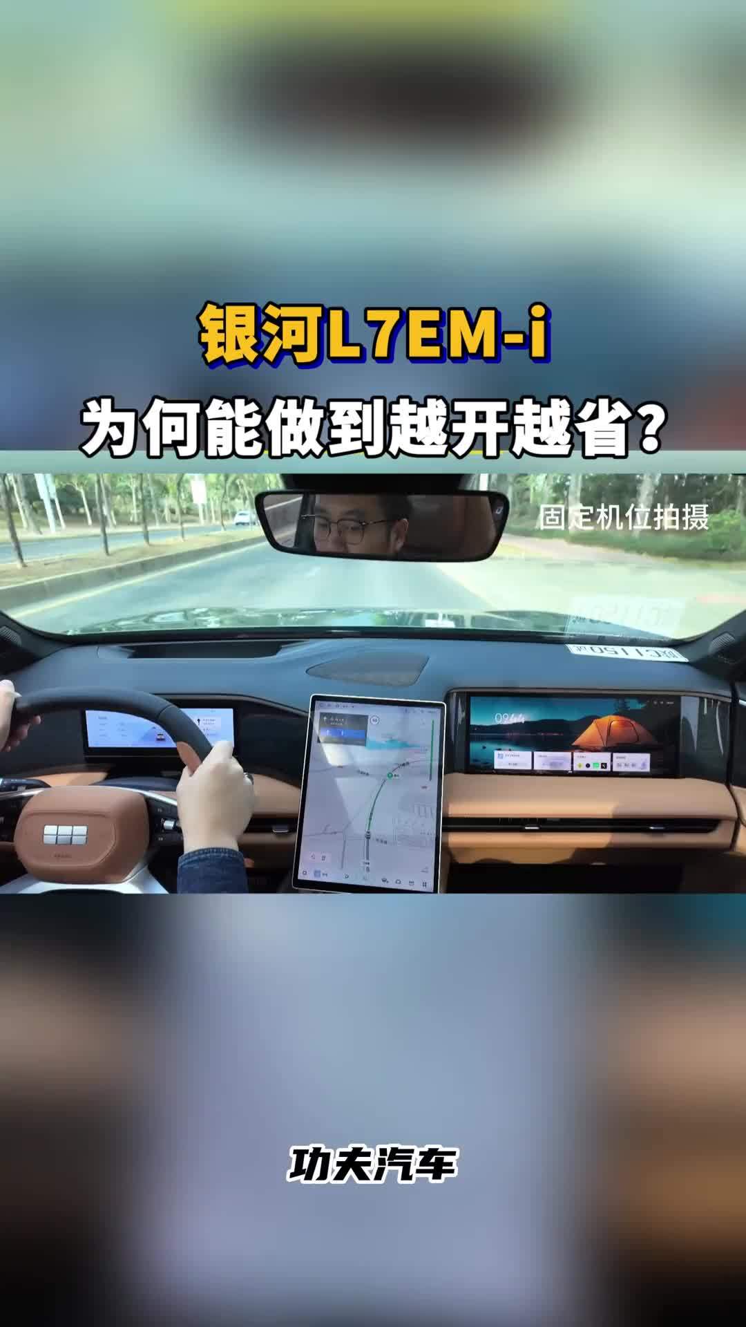 银河L7EM-i，为何能做到越开越省？_凤凰网视频_凤凰网