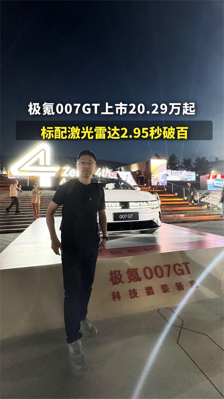 极氪007GT上市20.29万起，标配激光雷达2.95秒破百，各种全系标配_凤凰网视频_凤凰网