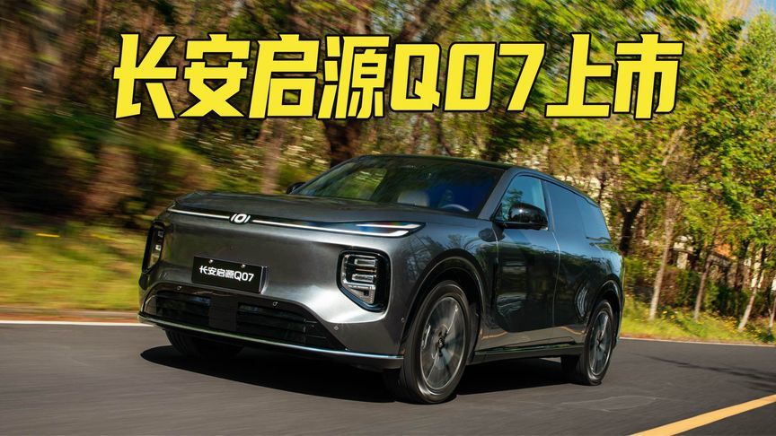 12.98万起，插混中型SUV，续航1400km！长安启源Q07上海车展上市_凤凰网视频_凤凰网