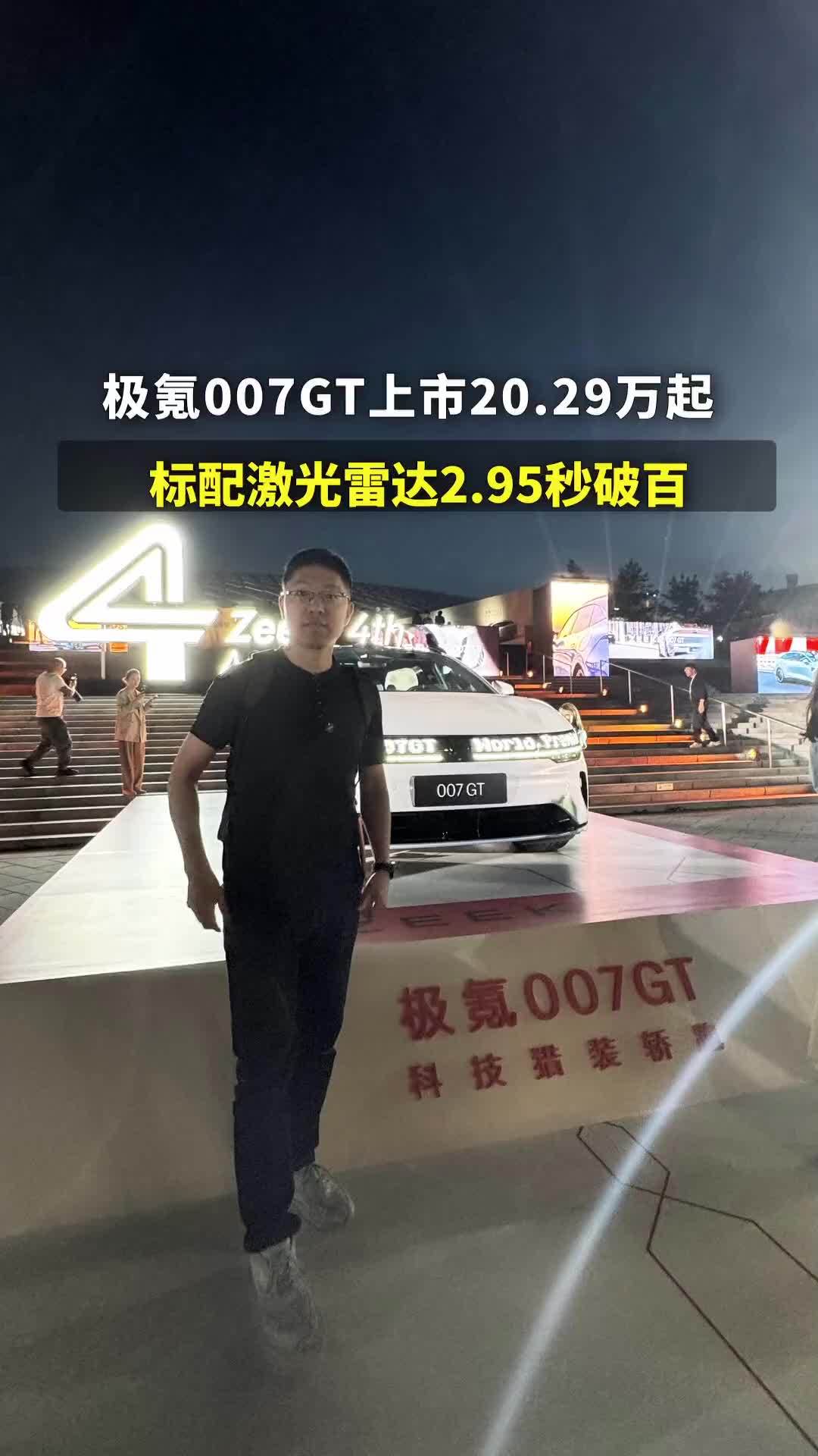 极氪007GT上市20.29万起，标配激光雷达2.95秒破百，各种全系标配_凤凰网视频_凤凰网