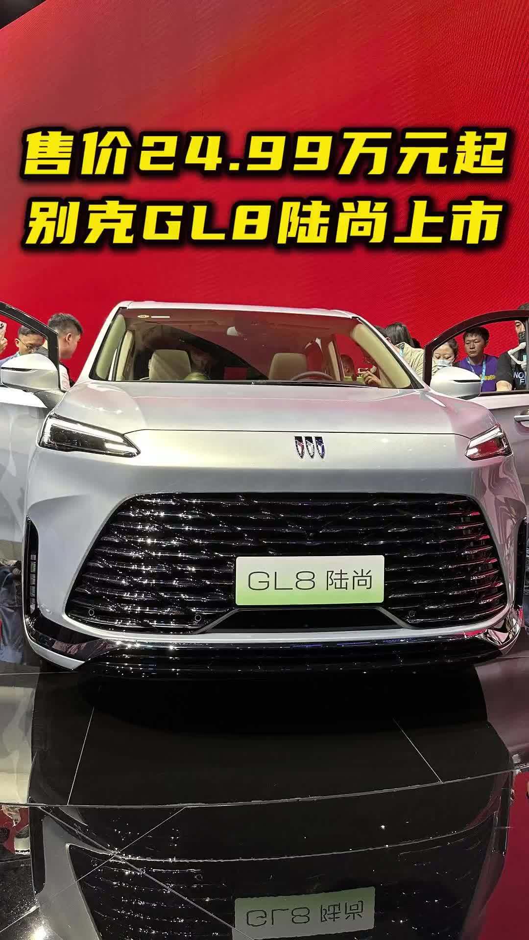 售价24.99万元起别克GL8陆尚上市，打造高标准新能源MPV出行体验_凤凰网视频_凤凰网