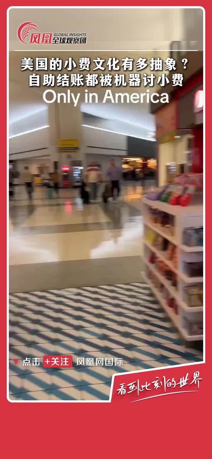 美国的小费文化有多离谱，连自助结账都逃不过。 #文化 #小费_凤凰网视频_凤凰网